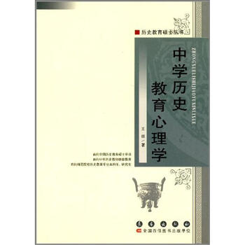 [正版图书]中学历史教育心理学