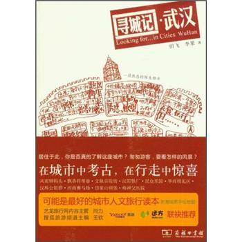 城市家园读本：寻城记·武汉