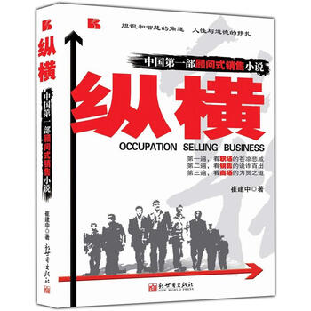 正版 长篇小说：纵横 9787801874573