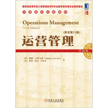 华章国际经典教材：运营管理（原书第11版）
