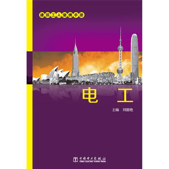 正版书籍 电工9787512331181