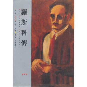 羅斯科傳