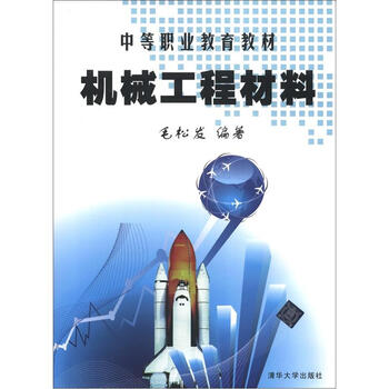 中等职业教育教材：机械工程材料