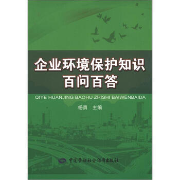 企业环境保护知识百问百答 安全生产月推荐用书