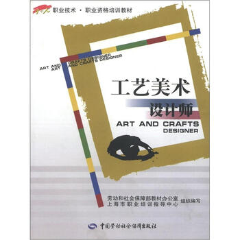 工艺美术设计师—1+X职业技术·职业资格培训教材
