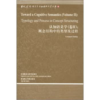 当代国外语言学与应用语言文库·认知语义学（卷2）：概念结构中的类型及过程