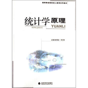 统计学原理9787505863460经济科学