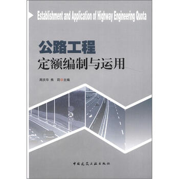 公路工程定额编制与运用