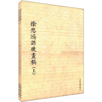 正版 徐悲鴻課徒畫稿9787500310198