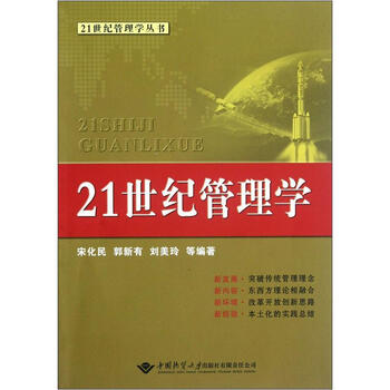 21世纪管理学丛书：21世纪管理学