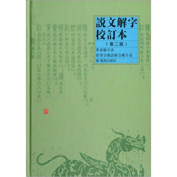 正版 说文解字校订本(精)9787806431894