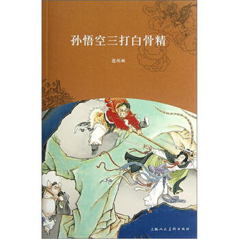 孙悟空三打白骨精 小人书