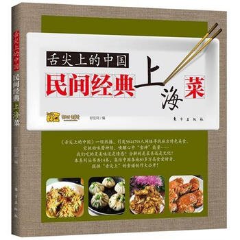 舌尖上的中国：民间经典上海菜