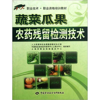 蔬菜瓜果农药残留检测技术—1+X职业技术·职业资格培训教材