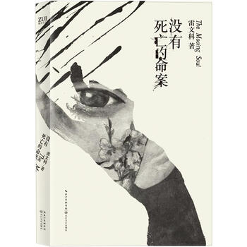 正版书籍 没有生死亡的命案9787535459831