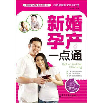 [正版新书]新婚怀孕一点通9787121170003电子工业