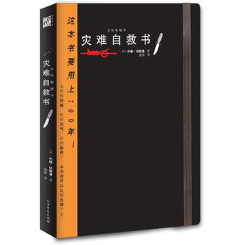  灾难自救书9787531724100北方文艺