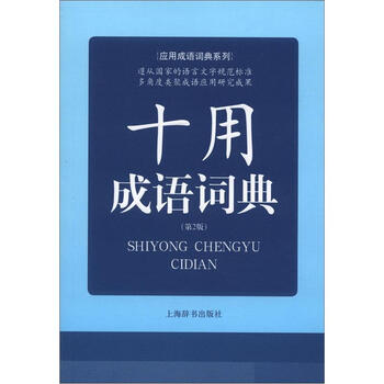 正版 十用成语词典-(第2版)9787532636402