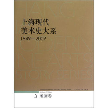 正版 上海现代美术史大系(1949-2009)版画卷9787532279531