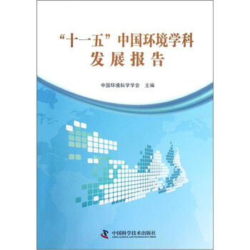 “十一五”中国环境学科发展报告