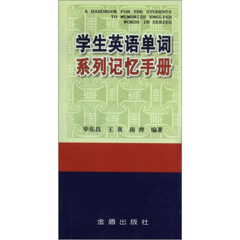 学生英语单词系列记忆手册