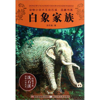 动物小说大王沈石溪品藏书系：白象家族