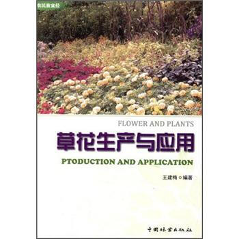 农民至富经：草花生产与应用