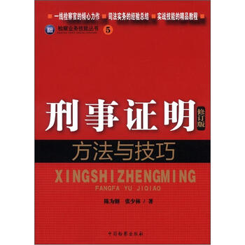 [正版图书]~~业务技能丛书（5）：刑事证明方法与技巧（修订版）