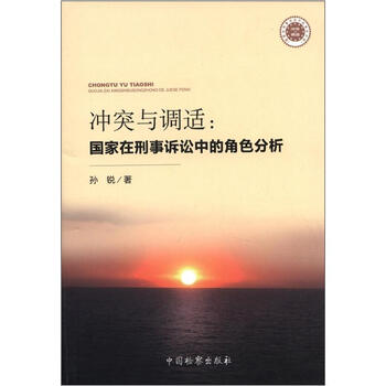冲突与调适：国家在刑事诉讼中的角色分析