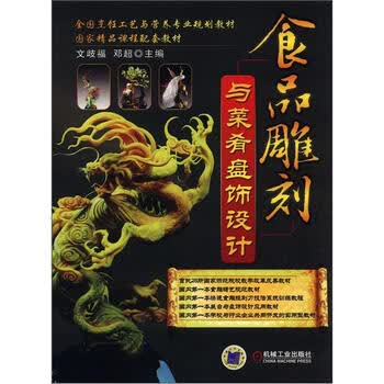 食品雕刻与菜肴盘饰设计
