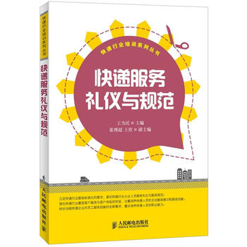 快递服务礼仪与规范9787115289957