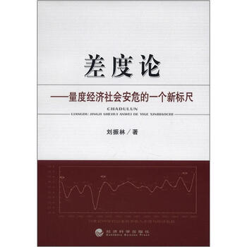 差度论：量度经济社会安危的一个新标尺