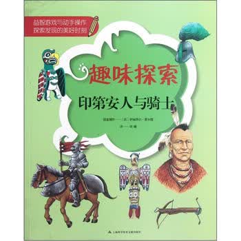 趣味探索：印第安人与骑士