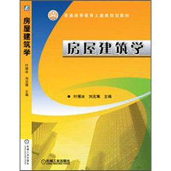 正版书籍 房屋建筑学9787111390039