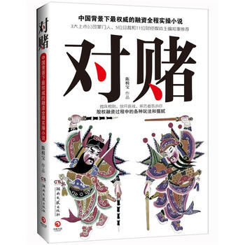 正版书籍 对赌9787540457655