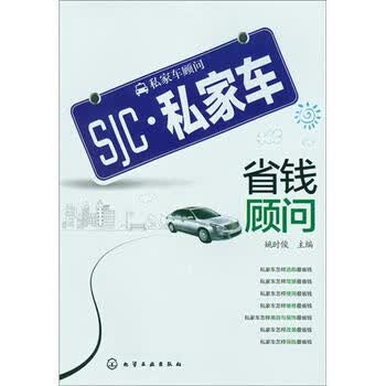   SJC·私家车 省钱顾问9787122148230化学工业