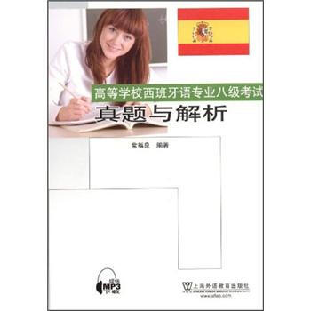 高等学校西班牙语专业八级考试真题与解析