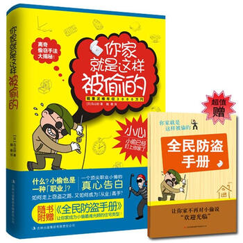你家就是这样被偷的9787553400464吉林出版