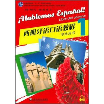 西班牙语专业本科生教材：西班牙语口语教程（上册）（学生用书）（附mp3下载）