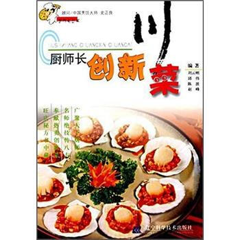 正版 厨师长创新川菜9787538144833