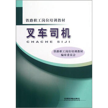铁路职工岗位培训教材：叉车司机