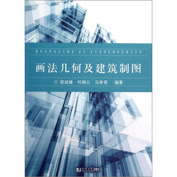 画法几何及建筑制图