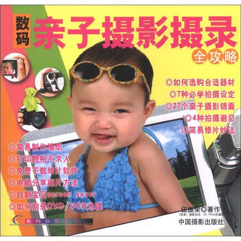 数码亲子摄影摄录全攻略9787802361119中国摄影