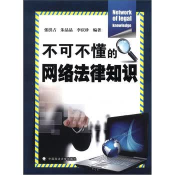 不可不懂的网络法律知识