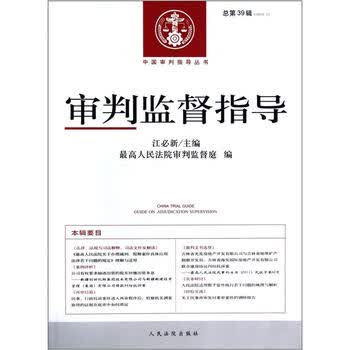 审判监督指导9787510905018人民法院