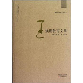20世纪教育名家书系：王焕勋教育文集