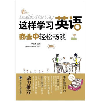 这样学习英语：商业中轻松畅谈（附光盘1张）