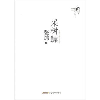 张炜中短篇小说年编：采树鳔
