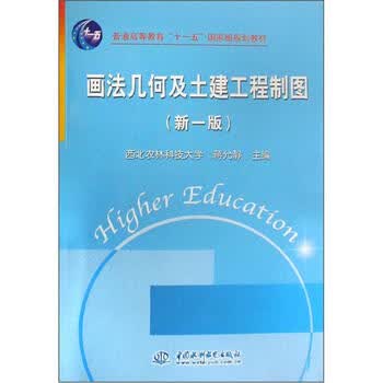  画法几何级土建工程制图 第一版9787508451503