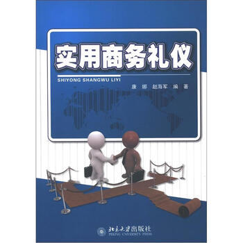 {正版新书}实用商务礼仪9787301211311
